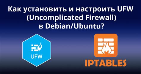 Как настроить Ufw Uncomplicated Firewall в Debian Ubuntu