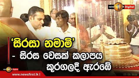 සිරසා නමාමි සිරස වෙසක් කලාපය කූරගලදී ඇරඹේ Youtube