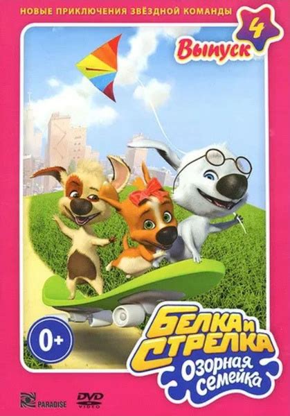 Белка и Стрелка. Озорная семейка. Выпуск 4 (DVD) купить на OZON по ...