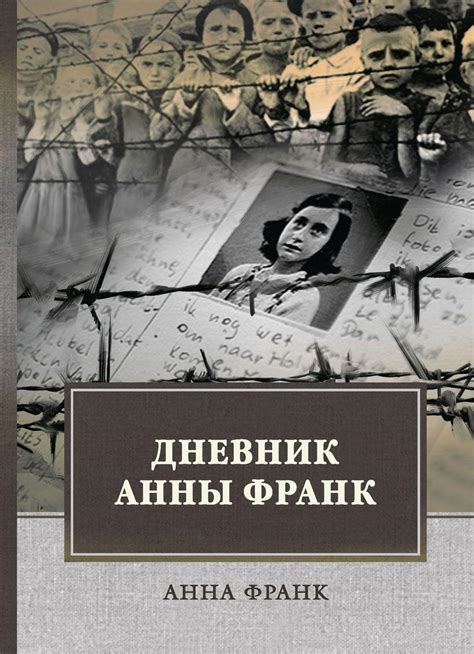 Дневник Анны Франк [Анна Франк] купить книгу в Киеве, Украина ...