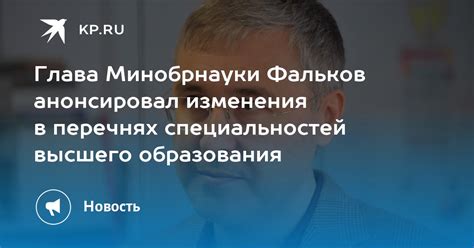 Глава Минобрнауки Фальков анонсировал изменения в перечнях специальностей высшего образования