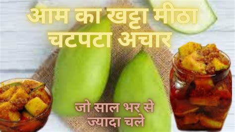आम का खट्टा मीठा चटपटा अचार Youtube