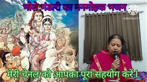 भोले भंडारी का मनमोहक भजन 🔱🔱 Bhole Bhandari Ka Manmohak Bhajan