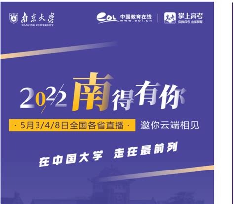 南得有你 云招生平台上线！全国各省招生组直播来袭！西安易志愿