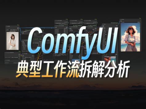 Comfyui“不好用”？这期视频，帮你找到最正确的入门姿势！全面掌握高清修复重绘loracontrolnet，无缝丝滑上手sd