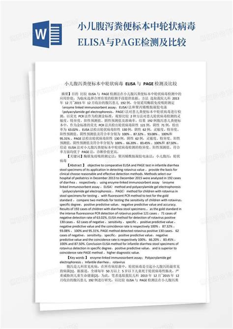小儿腹泻粪便标本中轮状病毒elisa与page检测及比较word模板下载编号qnbkoava熊猫办公