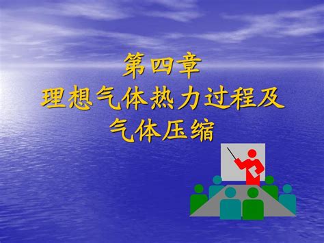 工程热力学 第四章 理想气体热力过程及气体压缩 word文档在线阅读与下载 无忧文档
