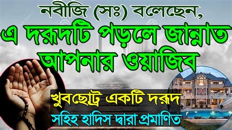 জান্নাত লাভের দরূদ শরিফ Jannat Laver Dua এ দরুদটি পড়লে জান্নাত