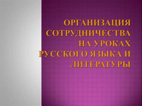 Организация сотрудничества на уроках русского языка и литературы Online Presentation