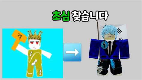 로블록스 슬랩배틀 초심 찾습니다 Youtube