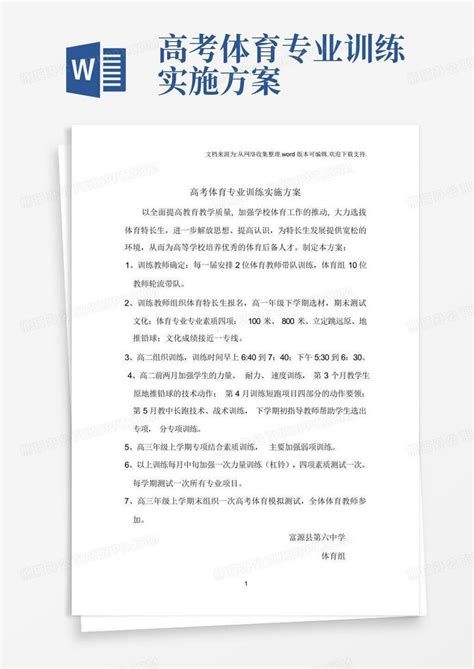 高考体育专业训练实施方案 Word模板下载 编号ljwoxdky 熊猫办公