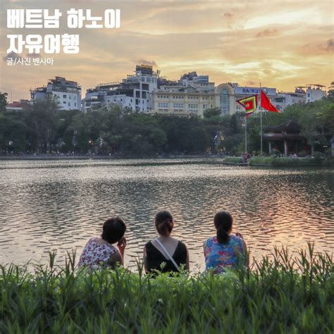 베트남 하노이 여행 호안끼엠호수 가성비 호텔and 수상인형극 가볼만한곳 정리 네이버 블로그
