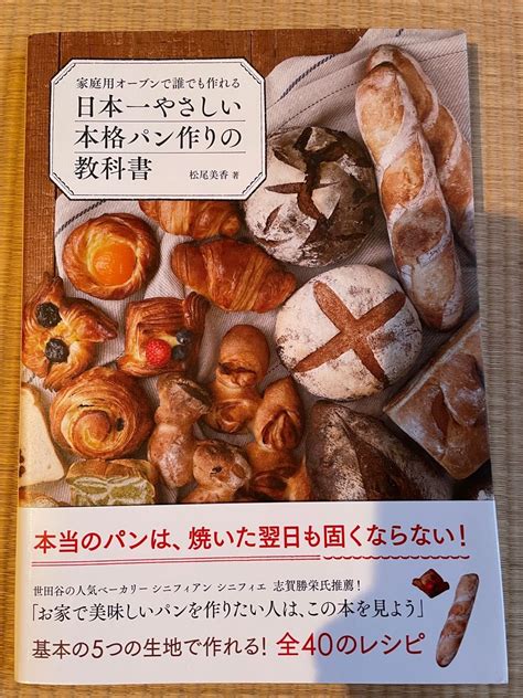 家庭用オーブンで誰でも作れる日本一やさしい本格パン作りの教科書 松尾美香／著｜paypayフリマ