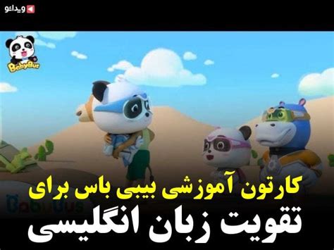 کارتون آموزشی بیبی باس برای تقویت زبان انگلیسی Rhotzz