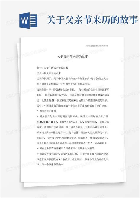关于父亲节来历的故事word模板下载编号lwgjmrwo熊猫办公