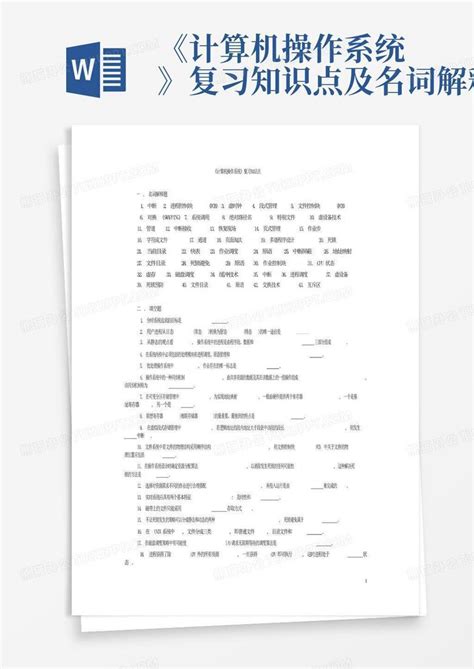 《计算机操作系统》复习知识点及名词解释word模板下载编号leanwdma熊猫办公