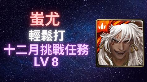 《神魔之塔》蚩尤︳輕鬆打︳挑戰任務 Lv8︳十二月挑戰任務︳12月挑戰lv8︳《月下之魂》 Youtube