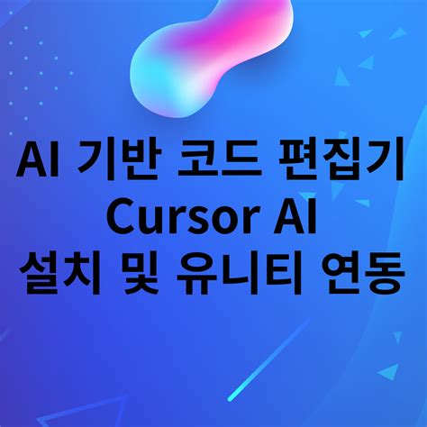 유니티 Ai 기반 코드 편집기 Cursor Ai커서 설치하고 유니티unity 연동하기