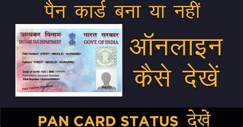 पन करड बन य नह ऑनलइन कस दख PAN CARD BANA YA NHI ONLINE