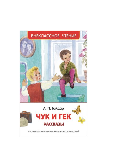 Чук и Гек. Рассказы. Аркадий Гайдар | отзывы