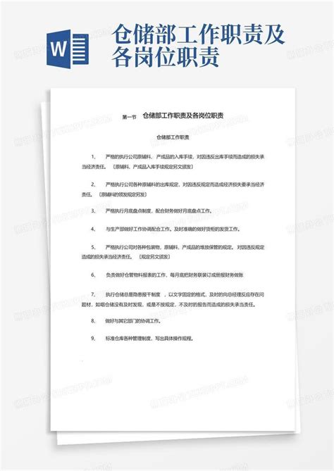 仓储部工作职责及各岗位职责Word模板下载 编号qrmdgnkd 熊猫办公