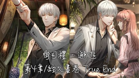 《光與夜之戀》 邂逅 齊司禮 💜第4章經久畫卷💜 True End Youtube
