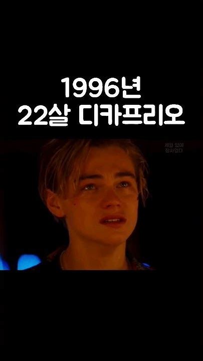 1996년 22살 디카프리오 로미오와줄리엣 Youtube