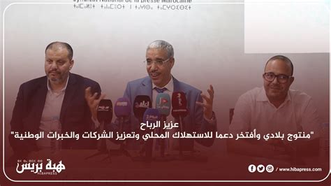 عزيز الرباح منتوج بلادي وأفتخر دعما للاستهلاك المحلي وتعزيز الشركات