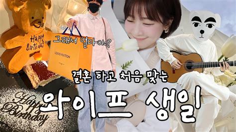 앞으로 나의 1년이 오늘에 달렸다 긴장 넘치는 와이프 생일 [소근부부 S K Couple] Youtube