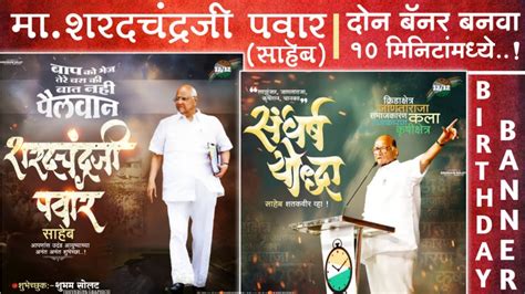 Birthday Banner Editing Sharad Pawar Saheb Birthday Banner Editing
