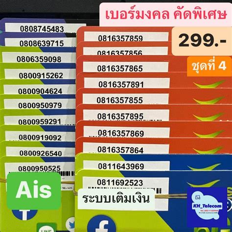 เบอร์มงคล เบอร์มงคลais เกรดa เบอร์สวย 299บาท ชุดที่4 เบอร์เสริมชีวิต