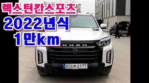 픽업트럭의 귀족 더뉴렉스턴스포츠칸 1탄~ Youtube