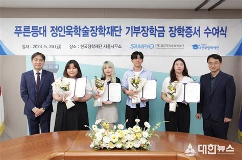 한국장학재단 2023년 1학기 푸른등대 정인욱학술장학재단 기부장학금 장학증서 수여식 개최