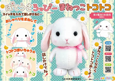 Yahooオークション ぽてうさろっぴー まねっこトコトコ ∽アミュー