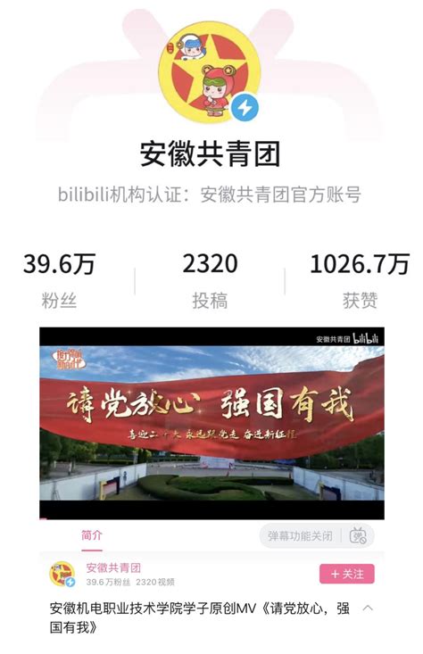共青团中央、中国青年网、安徽共青团等主流媒体发布我校团委原创mv《请党放心，强国有我》 共青团安徽机电职业技术学院委员会