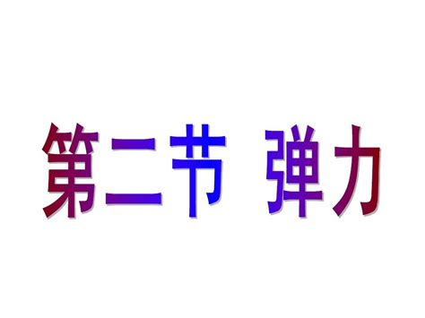 高一物理弹力课件2 word文档在线阅读与下载 无忧文档