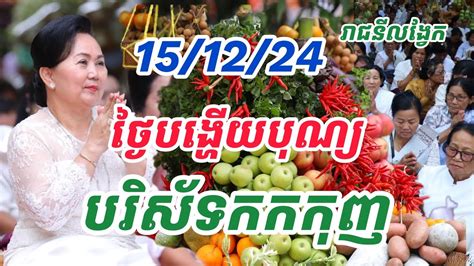 ទេសនាមហាជាតក ថ្ងៃបង្ហើយ បរិស័ទច្រើនណាស់ ព្រះអង្គចន្ទមុនី រាជនីលង្វែក