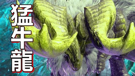 Mhwi 先睹為快 】e3 Demo 冰原狩獵 猛牛龍 戰鬥畫面 充能斧 太刀 輕弩 銃槍 魔物獵人世界 冰原 Youtube