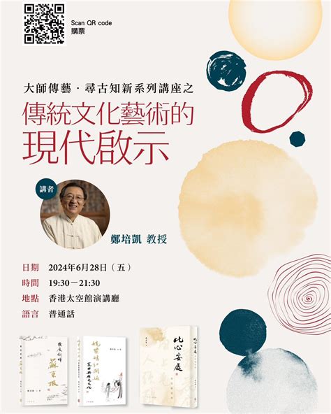 香港中華書局 講座預告 【大師傳藝·尋古知新系列講座】 傳統文化藝術的現代啟示 講者：鄭培凱教授