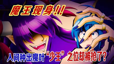 魔王现身？收获季比赛完结，入间成功绽放魔叶，却只得了第二高清1080p在线观看平台腾讯视频