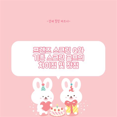 프렌즈 스크린 Q와 기존 스크린 골프의 차이점 및 장점