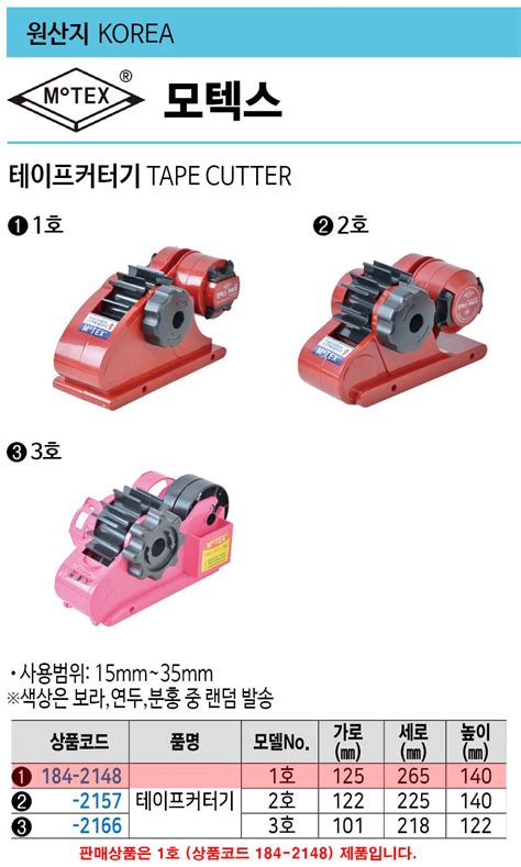 모텍스 테이프커터기 1호 테이프카터기 테이프카타기 테이프절단기 1842148