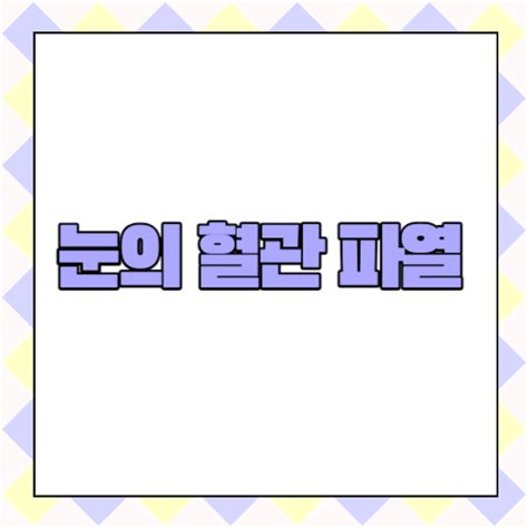 눈의 혈관 파열