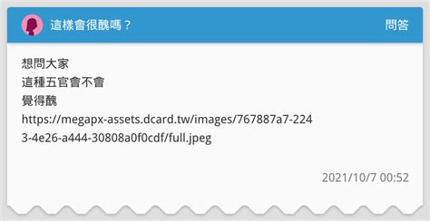 這樣會很醜嗎？ 問答板 Dcard