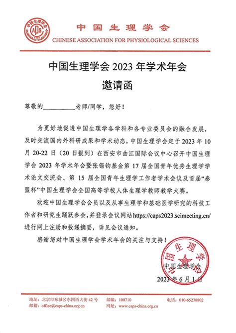 中国生理学会2023年学术年会