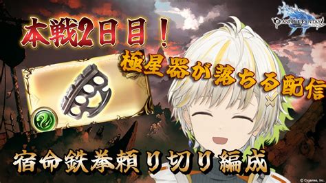 【グラブル】 劣勢だから団長がんばっちゃいます 古戦場本戦2日目！ 【nouto】 Youtube