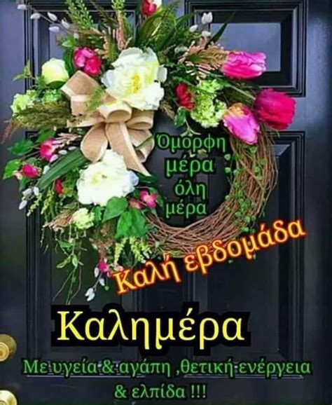 ΚΑΛΗΜΕΡΑ ΠΑΙΔΑΚΙΑ ΜΟΥ Beautiful Flowers Images Beautiful Flowers