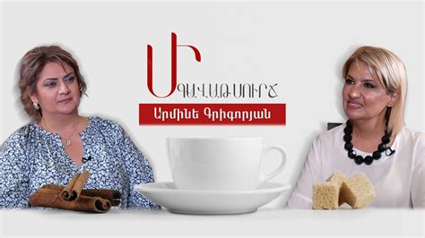 Մի գավաթ սուրճ՝ Արմինե Գրիգորյանի հետ Youtube