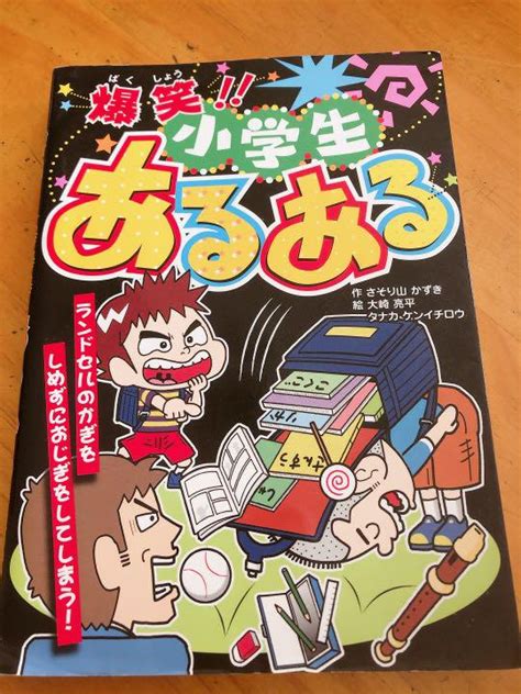爆笑小学生あるある メルカリ