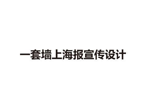整套海报宣传设计情书泛黄 站酷zcool